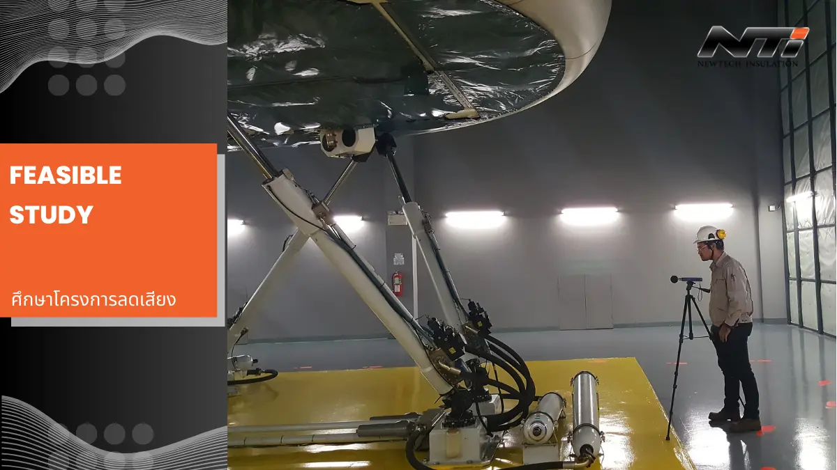 หน้าแรก - นำเข้า ติดตั้ง ฉนวนกันเสียง แผ่นกันเสียง ผนังกันเสียง โรงงาน ...